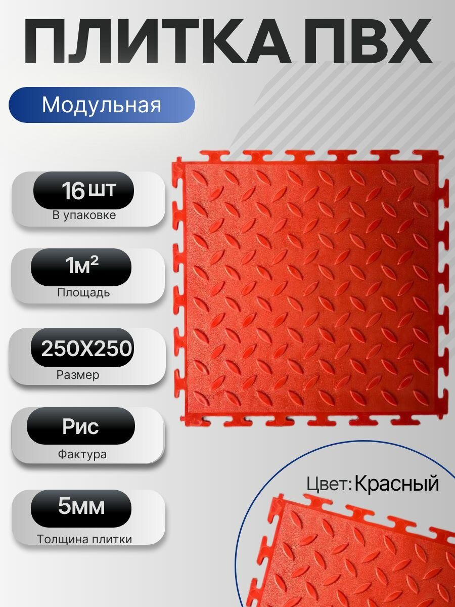 Плитка ПВХ модульная 250*250*5мм, цвет: красный,1 кв. м. - 16 шт. - рисунок рис - покрытие пола для гаража, сто, склада, тренажерного зала