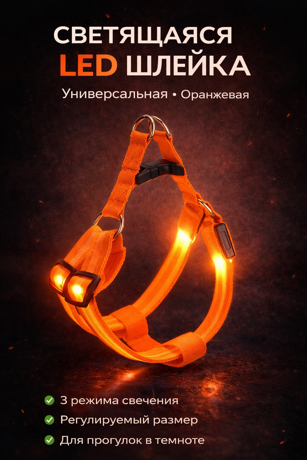 Светящаяся LED шлейка для собак 24–50 см, оранжевая, 3 режима, регулируемая, для прогулок ночью