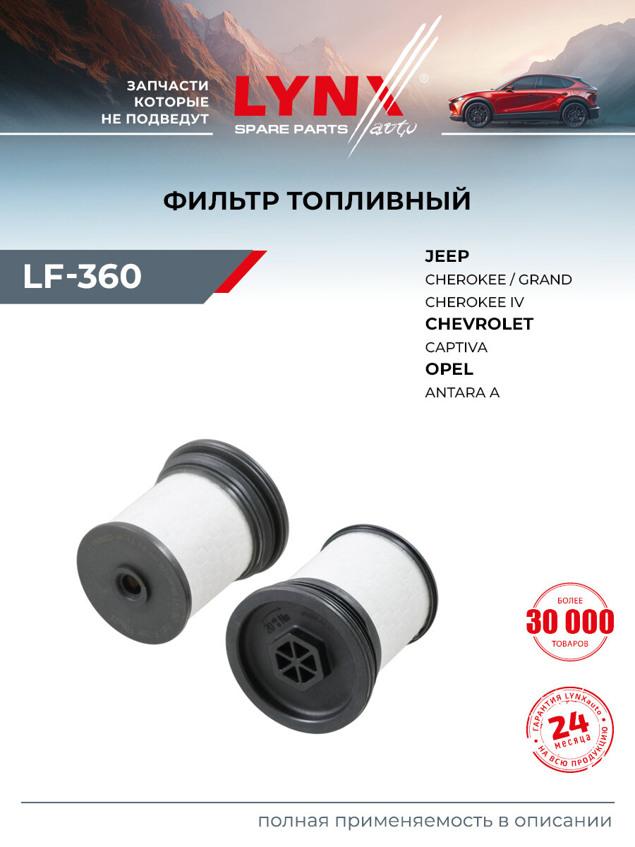 Фильтр топливный для CHEVROLET CAPTIVA / OPEL ANTARA / LYNXauto LF-360