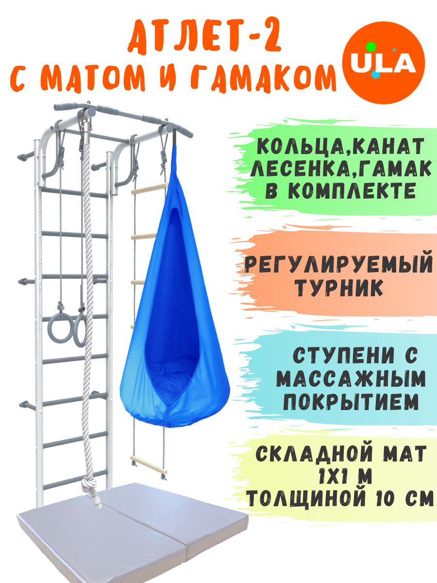 Шведская стенка Атлет-2 Rokids с гамаком и матом 1х1 м, цвет пастель-голубой
