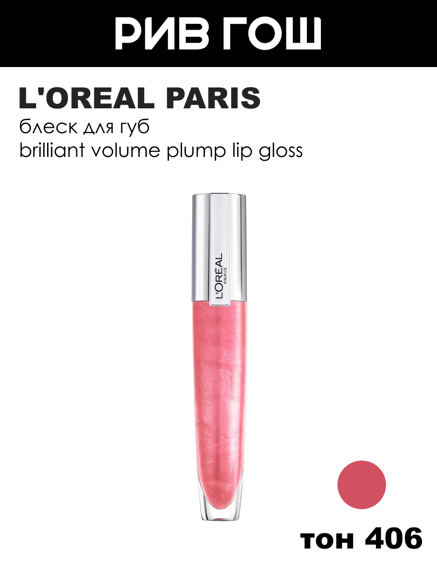 L'OREAL Блеск для губ Brilliant Volume Plump Lip Gloss, 28 г, 406 Я гиперболизирую
