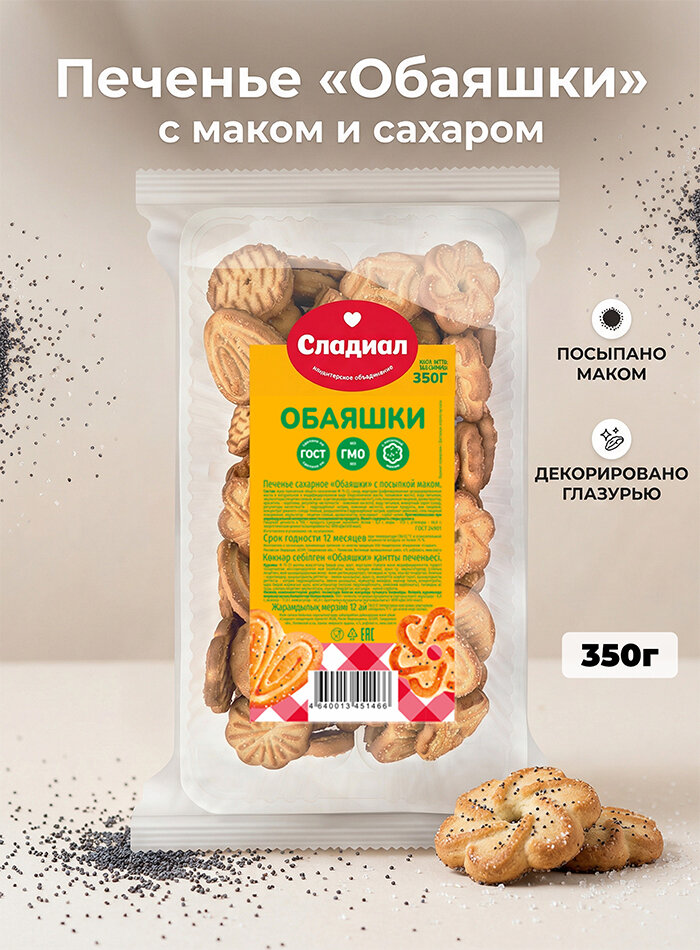 Печенье Обаяшки с маком и сахаром 350г