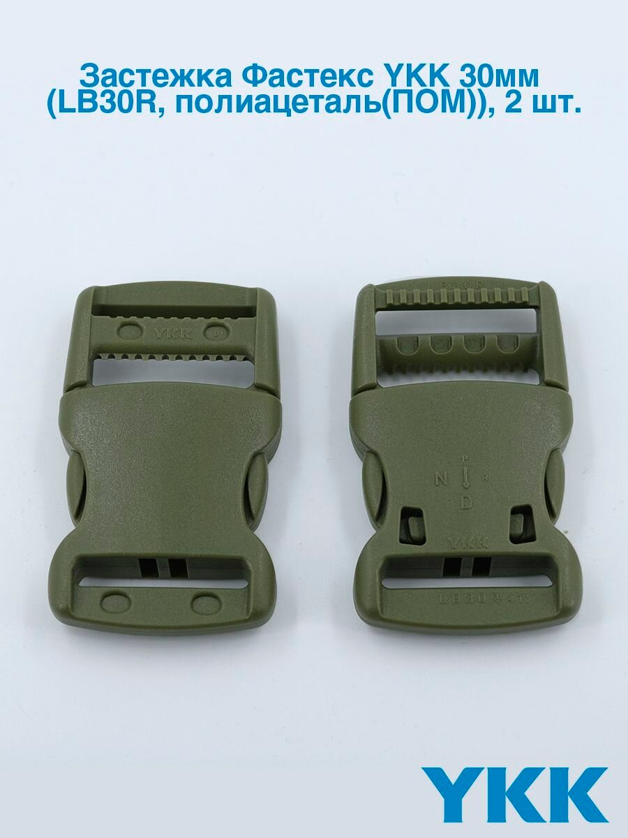 Застежка Фастекс Пряжка YKK 30мм (LB30R, POM) 2 шт, хаки