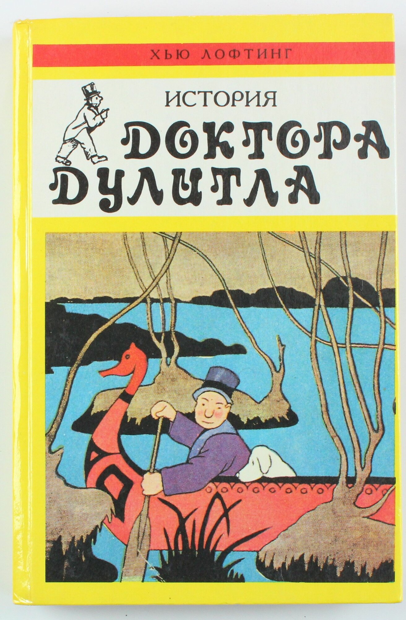 Букинистическая книга История доктора Дулитла, 1992 год