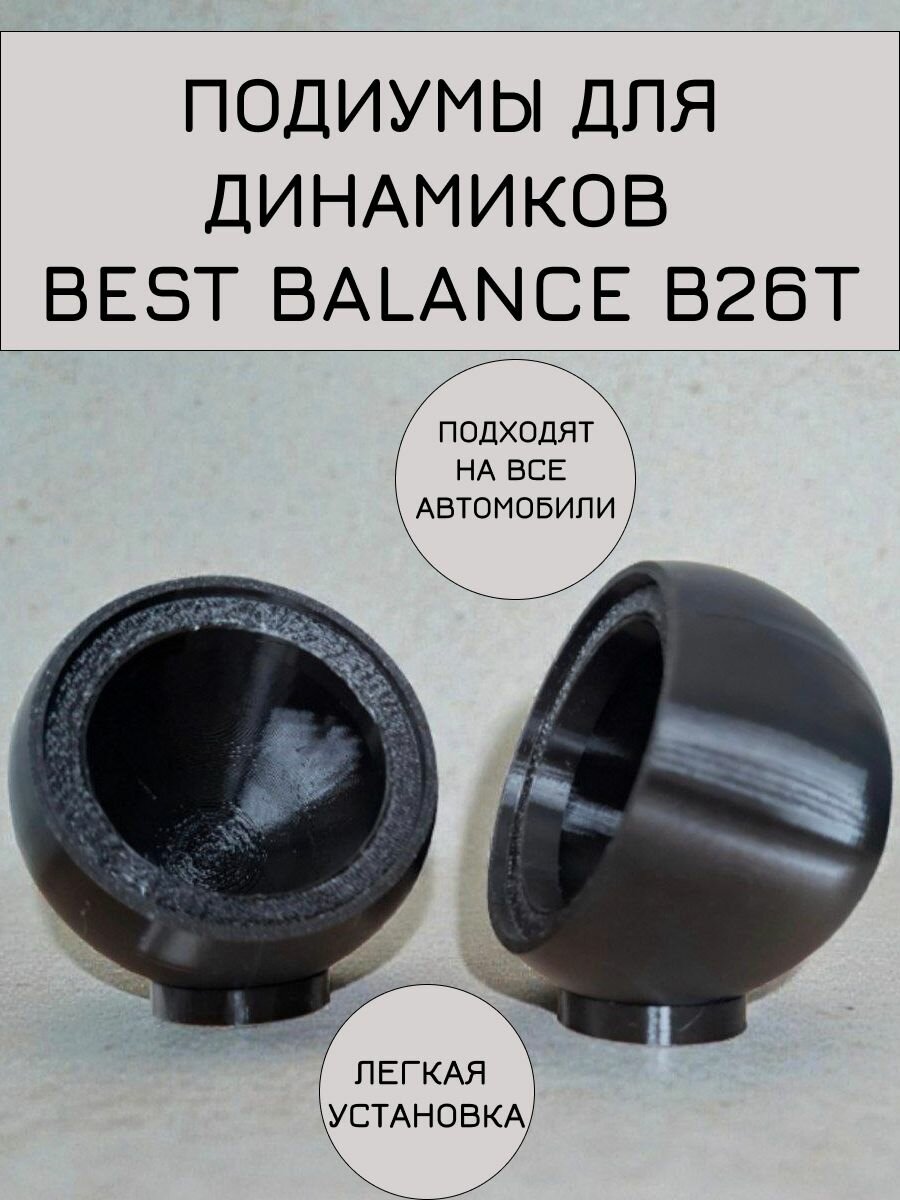 Подиумы для высокочастотных динамиков Best Balance B26T (Beat Series) (твитеры)