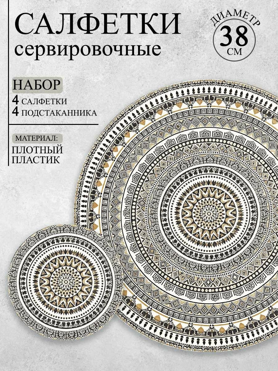 Сервировочные салфетки полипропиленовые, плейсматы круглые, 8шт, мозаика, геометрический рисунок