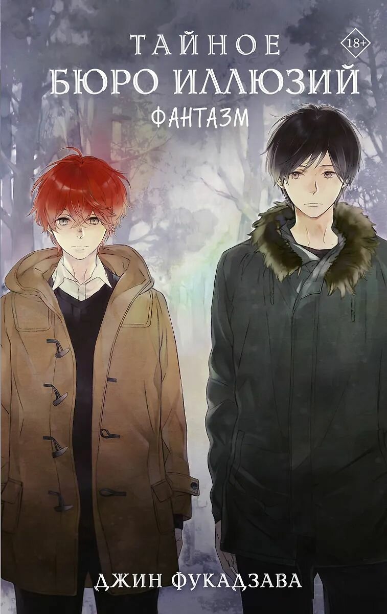 Роман АСТ Тайное бюро иллюзий. Фантазм. 1, Фукадзава Джин 2025 г.
