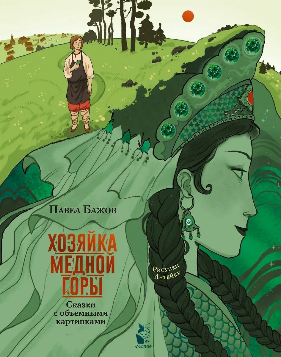 Сказка АСТ Хозяйка Медной горы, иллюстрациии Антейку, П. П. Бажов, 2025 г
