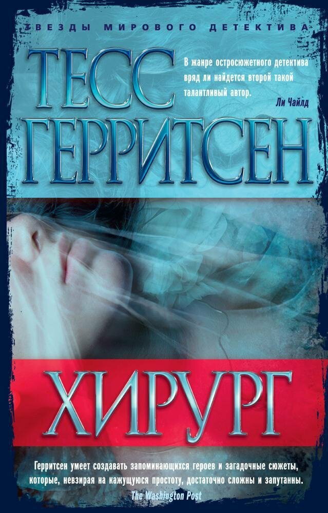 Хирург (мягк/обл. ) / Герритсен Т.