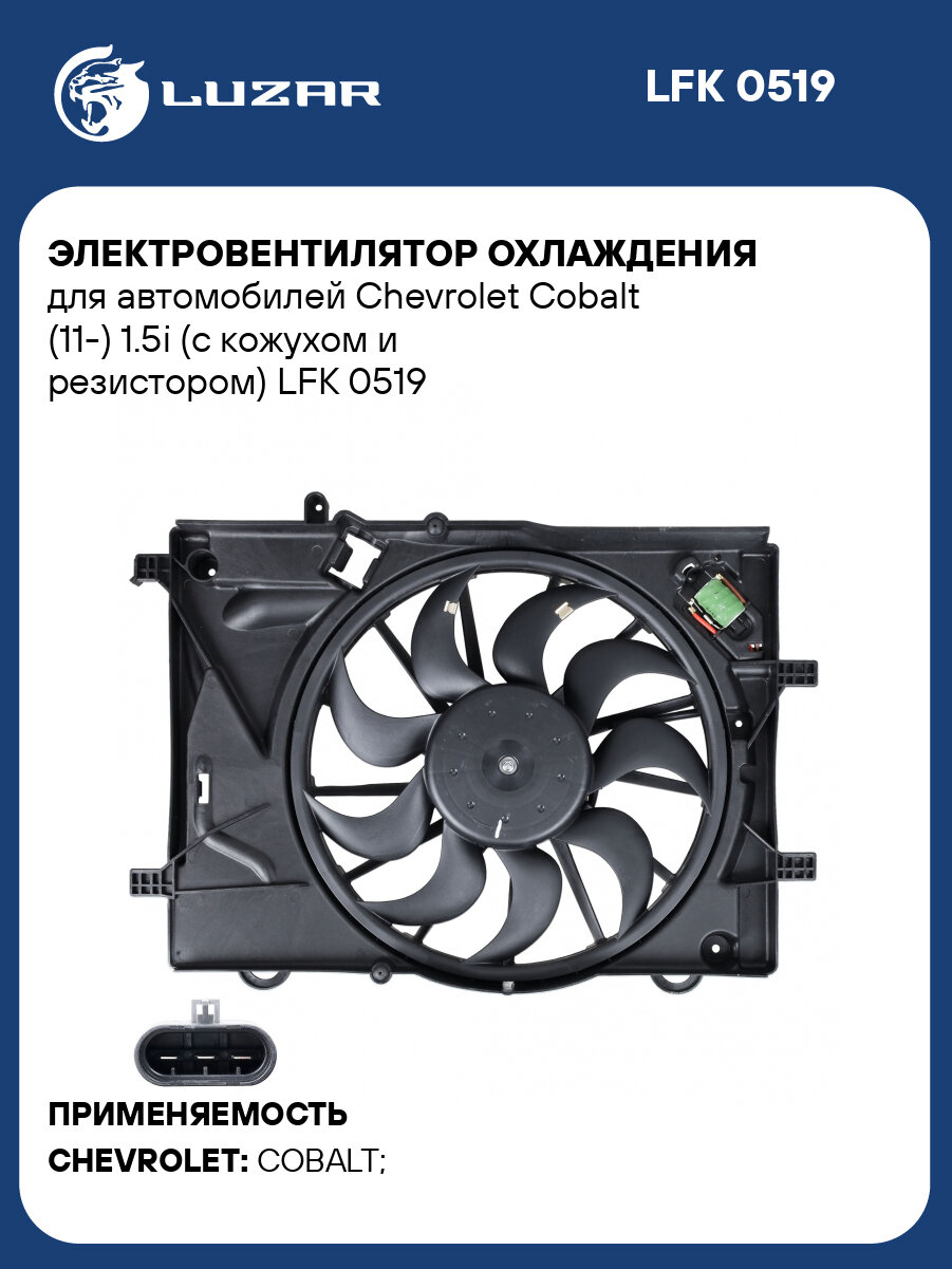 Электровентилятор охлаждения для автомобилей Chevrolet Cobalt (11-) 1.5i (с кожухом и резистором) LFK 0519 LUZAR