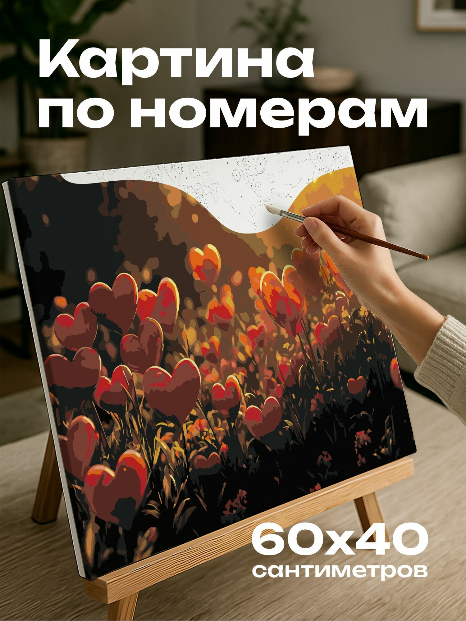 Картина по номерам 60x40 см, поле цветов, сердце, яркие цвета, зеленая листва, золотистый свет, любовь