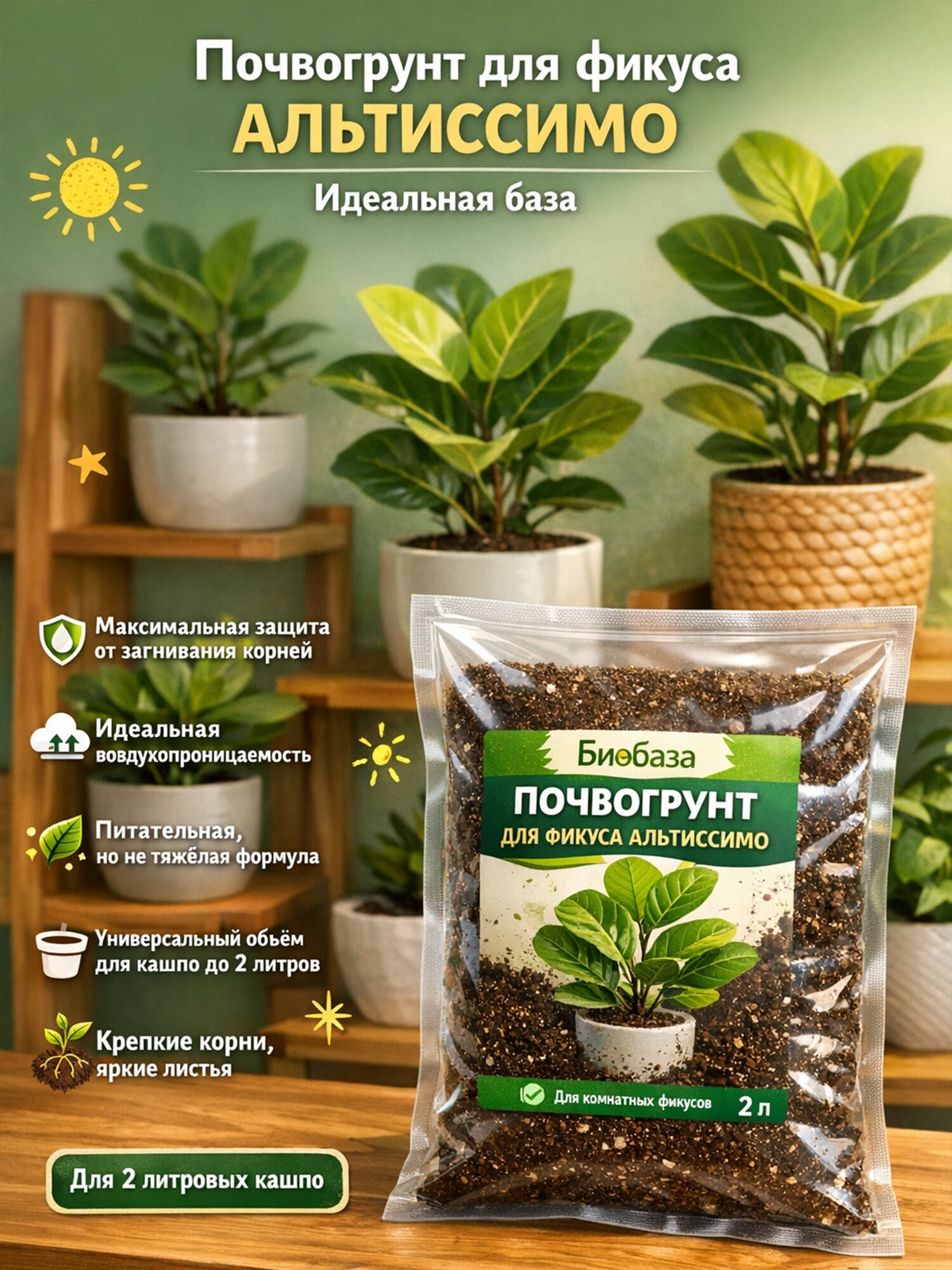 Почвогрунт БиоБаза для фикуса Альтиссимо для кашпо до 2л премиум грунт