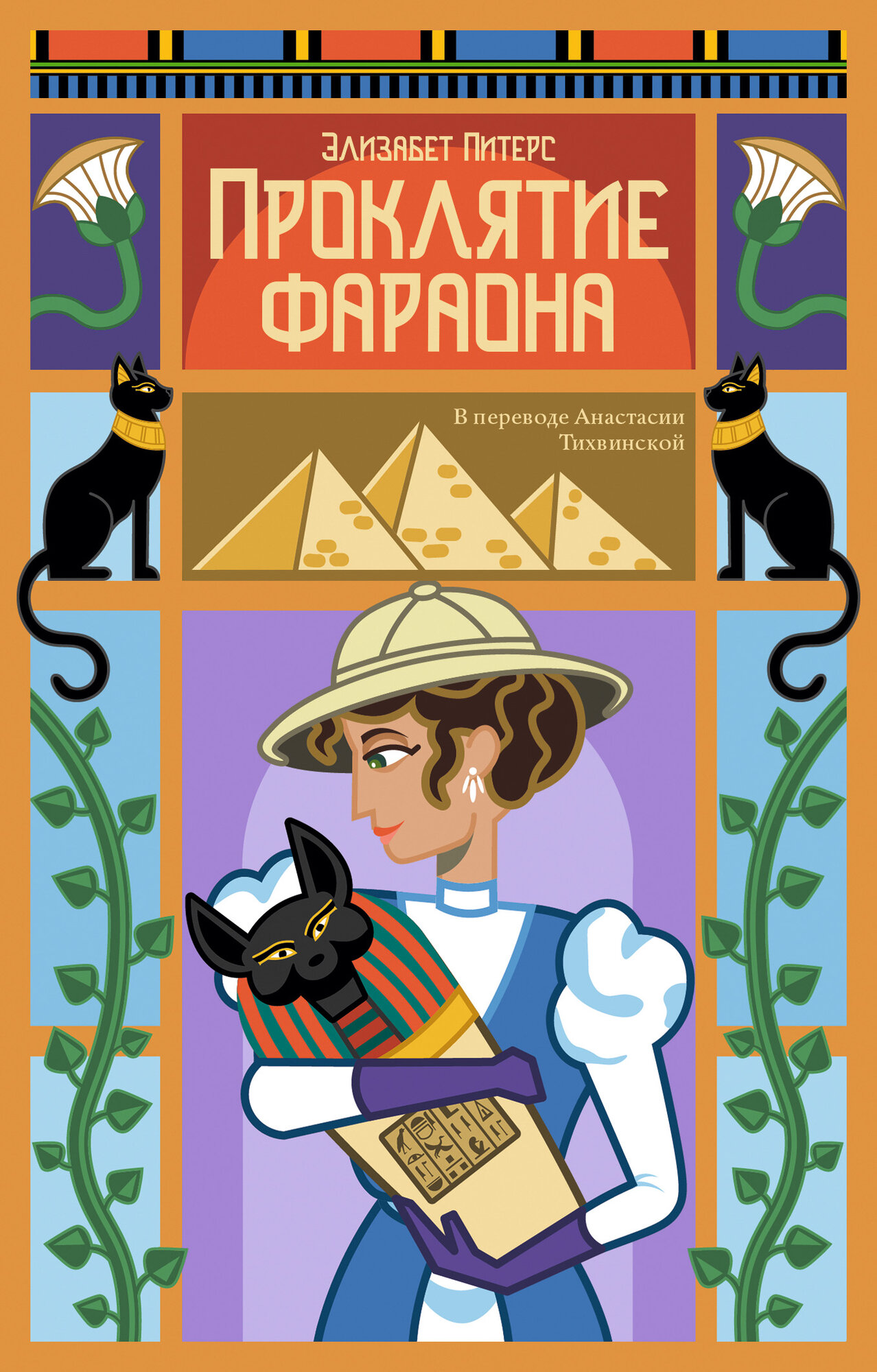 Проклятие фараона / Питерс Э.