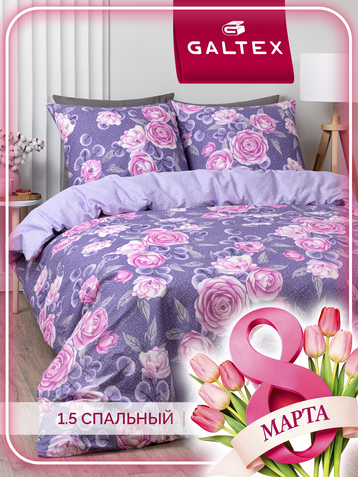 Постельное белье 15 спальное (2 нав. 70х70) Хлопок, Бязь GALTEX Компаньон Лирика фиолетовый/ Виолетта лавандовый