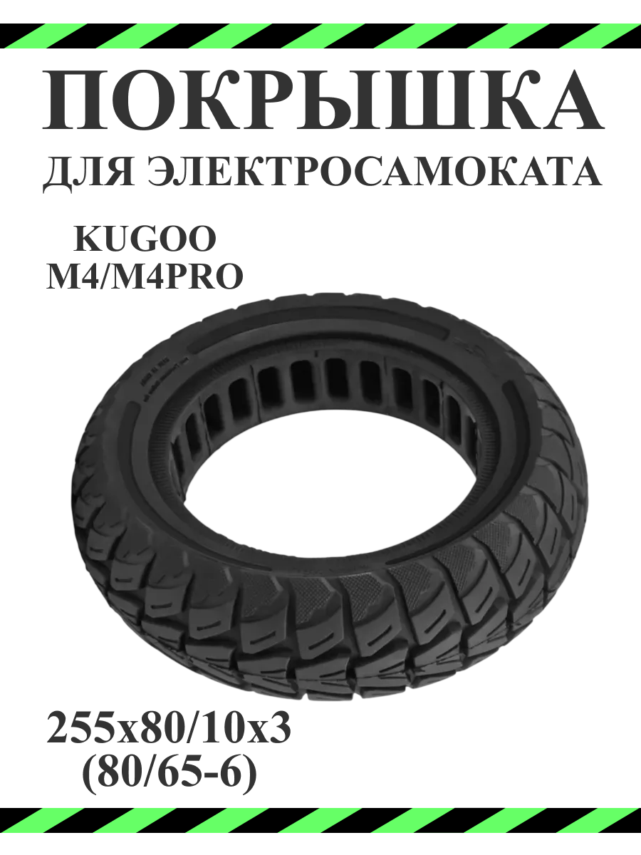 Покрышка литая для самоката Kugoo M4/M4Pro, 255x80/10x3 (80/65-6)