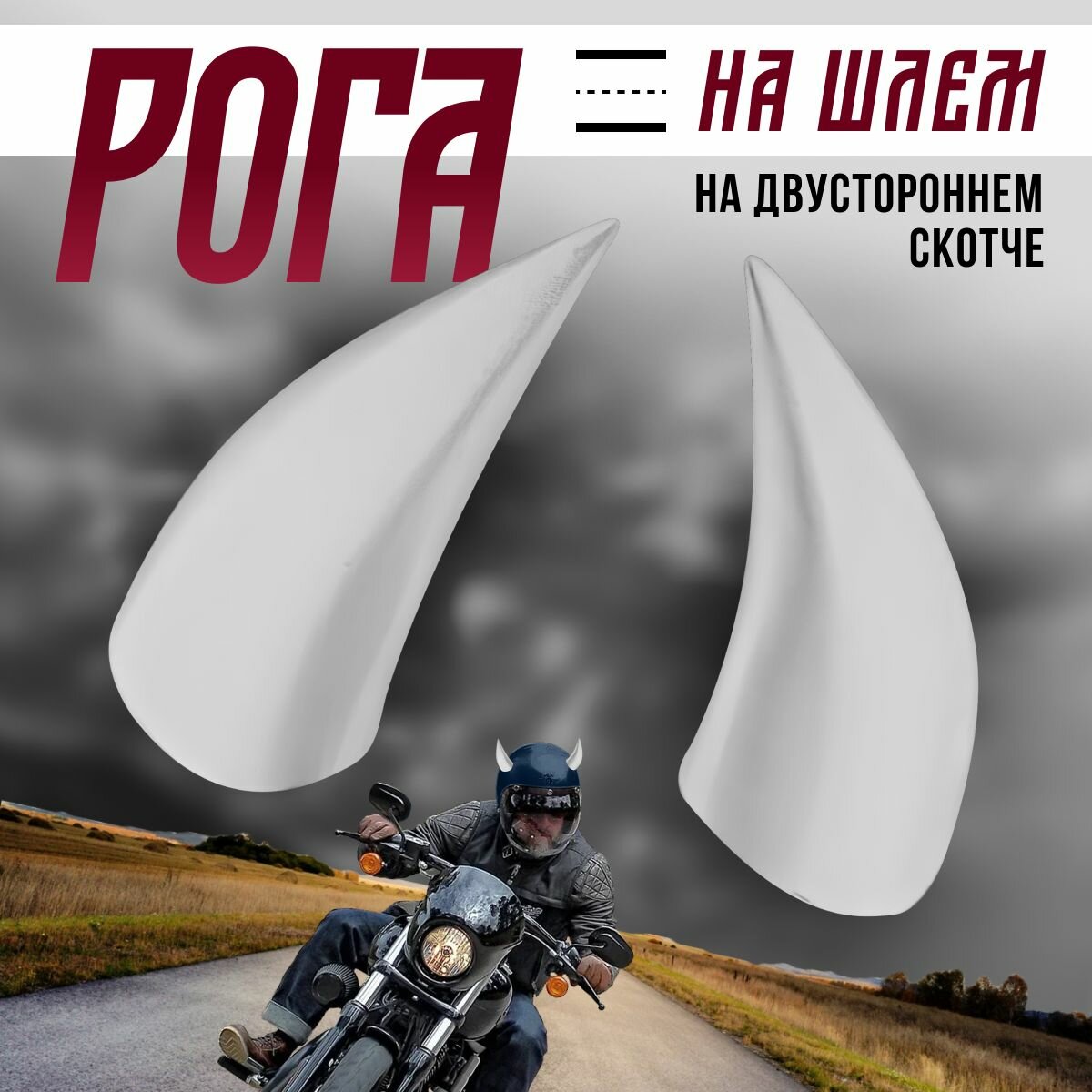 Рожки на шлем (Рога на мотошлем, велошлем, горнолыжный шлем)