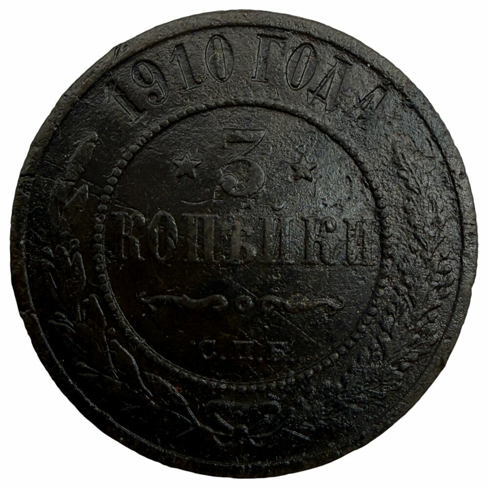 Российская империя 3 копейки 1910 г. (СПБ)