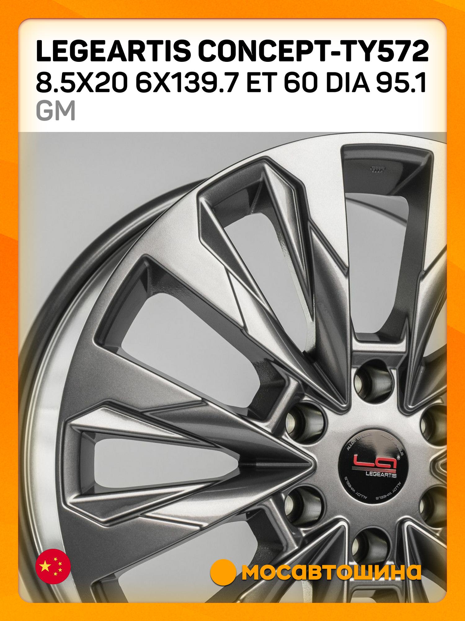 Автомобильные диски LegeArtis Concept-TY572 8.5x20 6x139.7 ET 60 Dia 95.1 gm