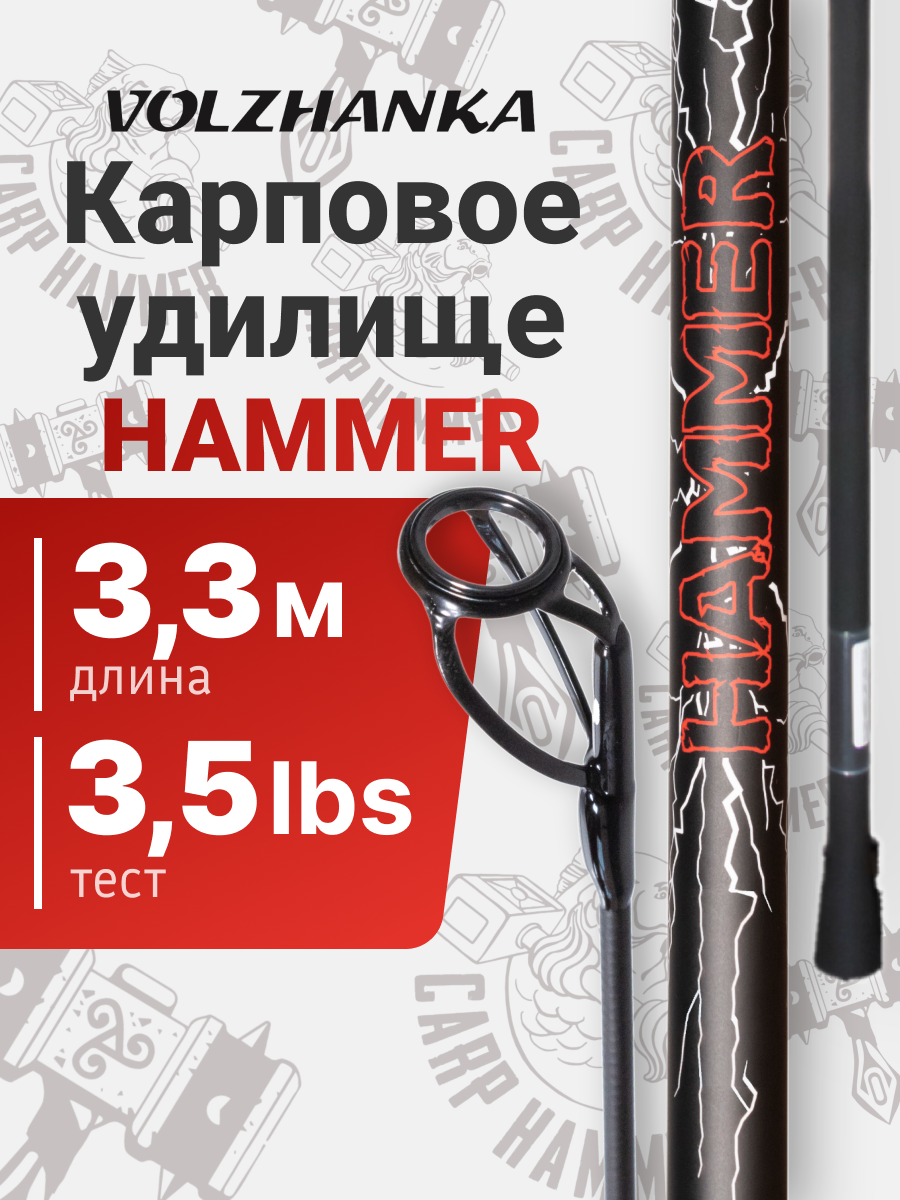 Удилище карповое "Volzhanka Hammer" 3.3м тест 3.5Lbs (3 секции)