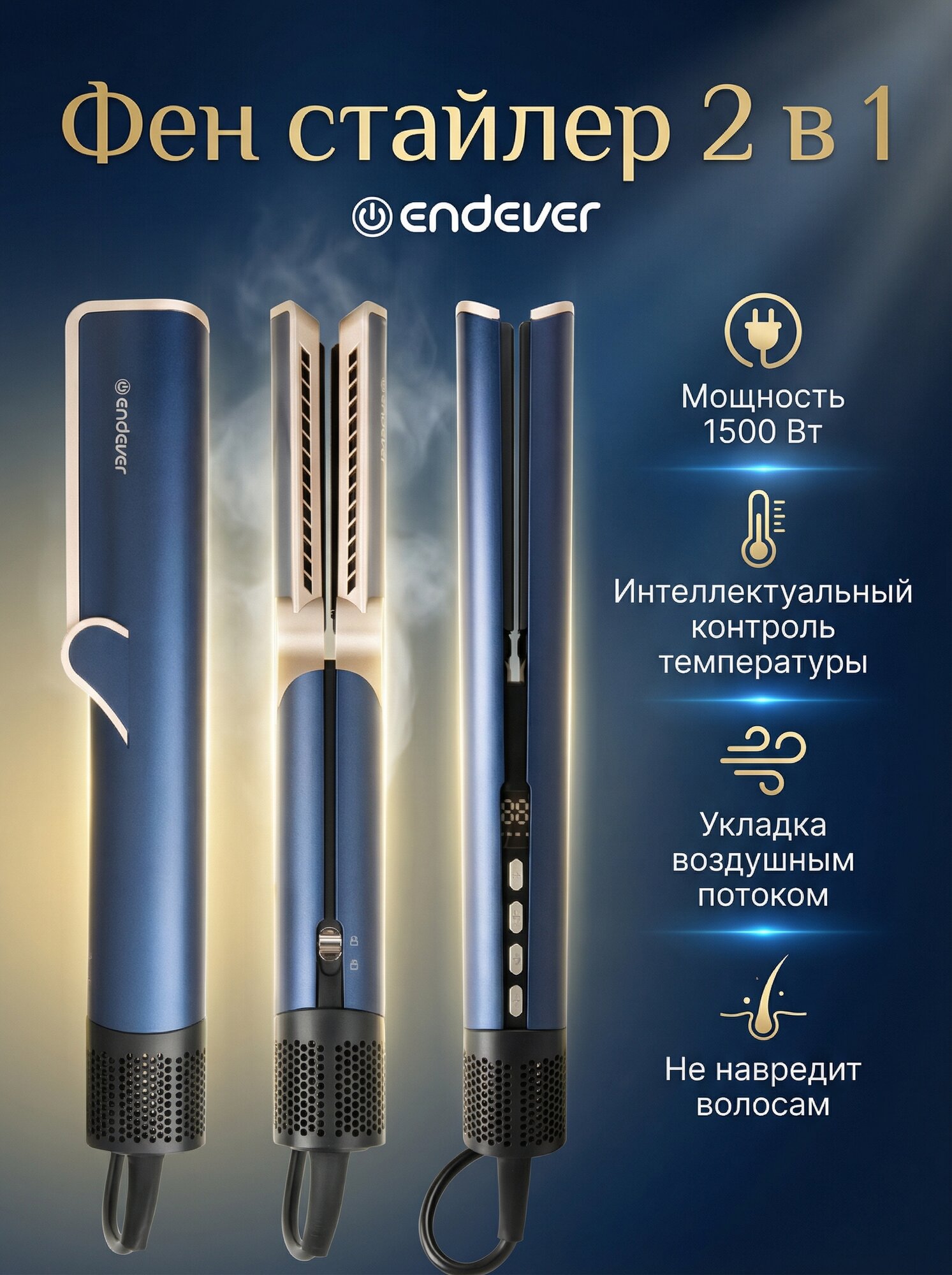 Фен-стайлер выпрямитель, 3 режима воздуха, ионизация, LED дисплей - ENDEVER Aurora-488