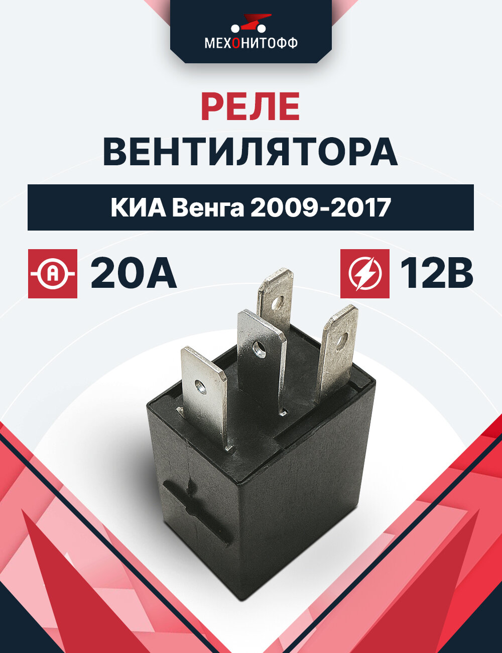 Реле вентилятора КИА Венга 2009-2017 / Kia Venga 20A, аналог 95224-2D000