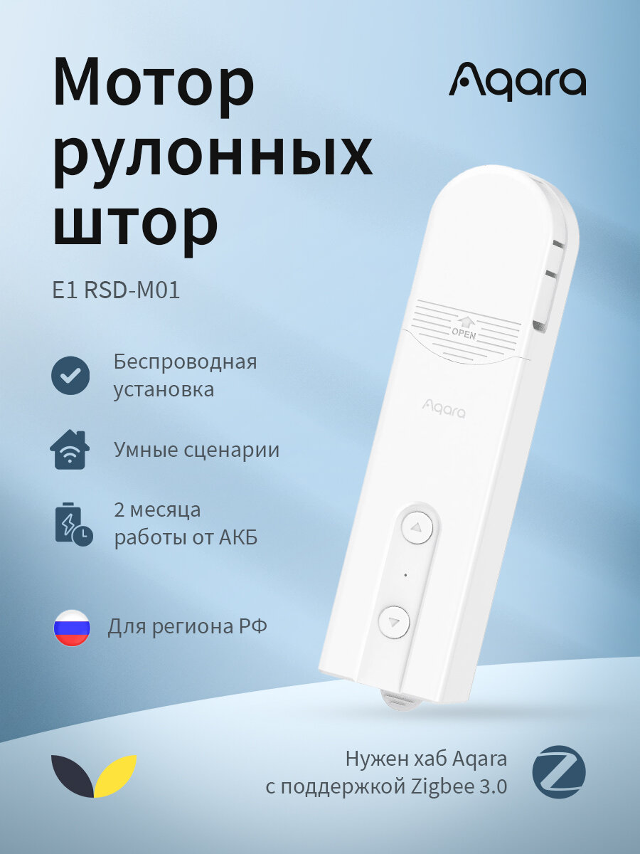 AQARA Мотор для рулонных штор и жалюзи E1, модель Roller shade driver E1 RSD-M01, белый