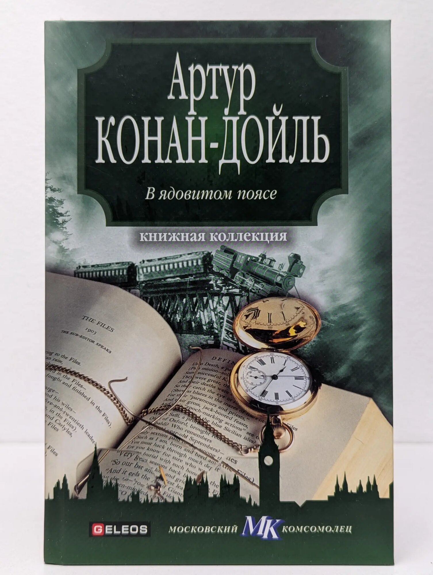 Книжная коллекция МК. В ядовитом поясе Конан-Дойль Артур 2010