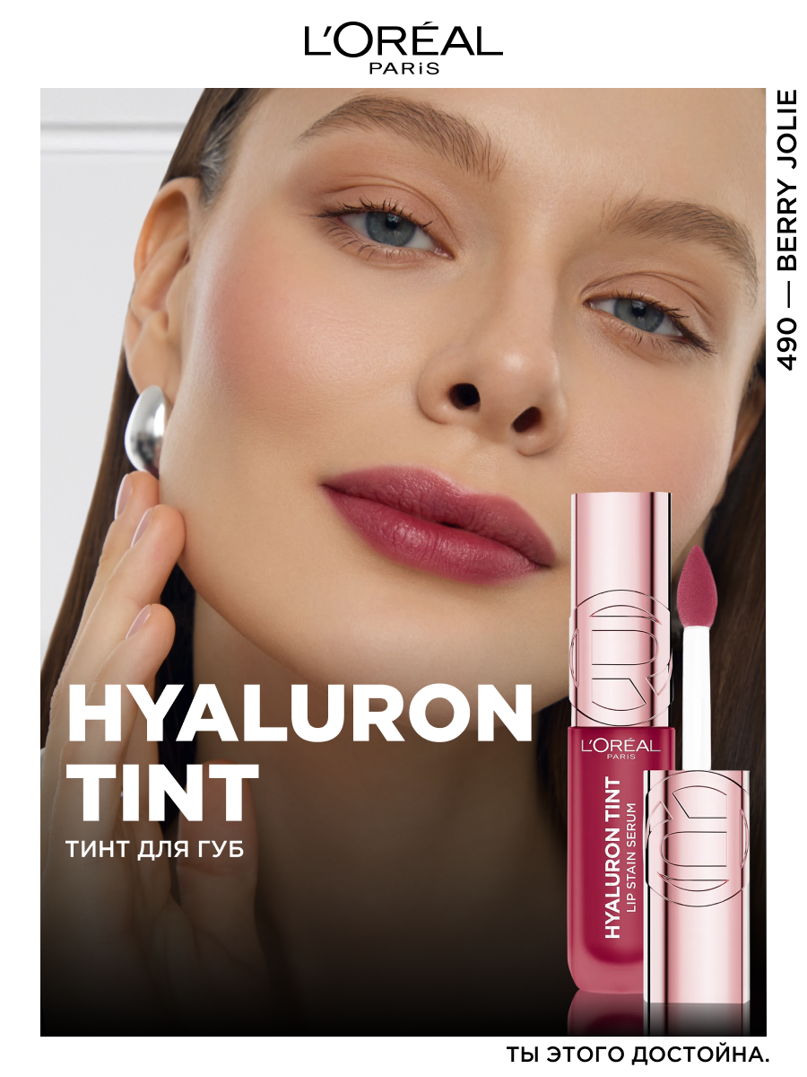 L'Oreal Paris Тинт для губ Hyaluron Tint, оттенок 490 Berry Jolie