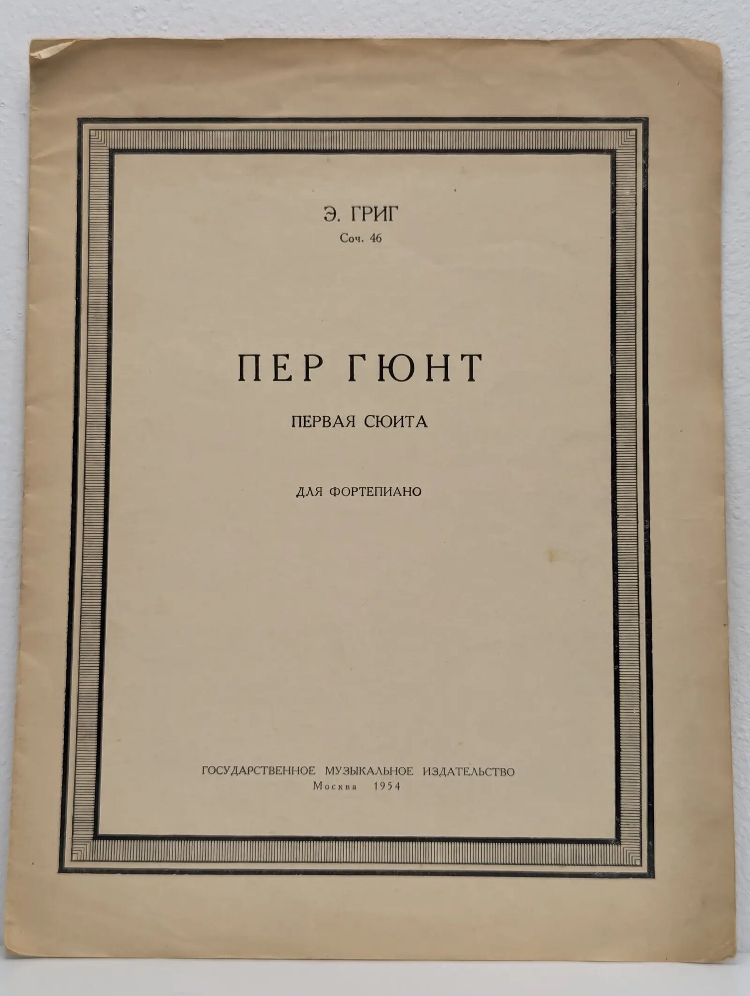 Пер Гюнт. Первая сюита для фортепиано Григ Эдвард 1954