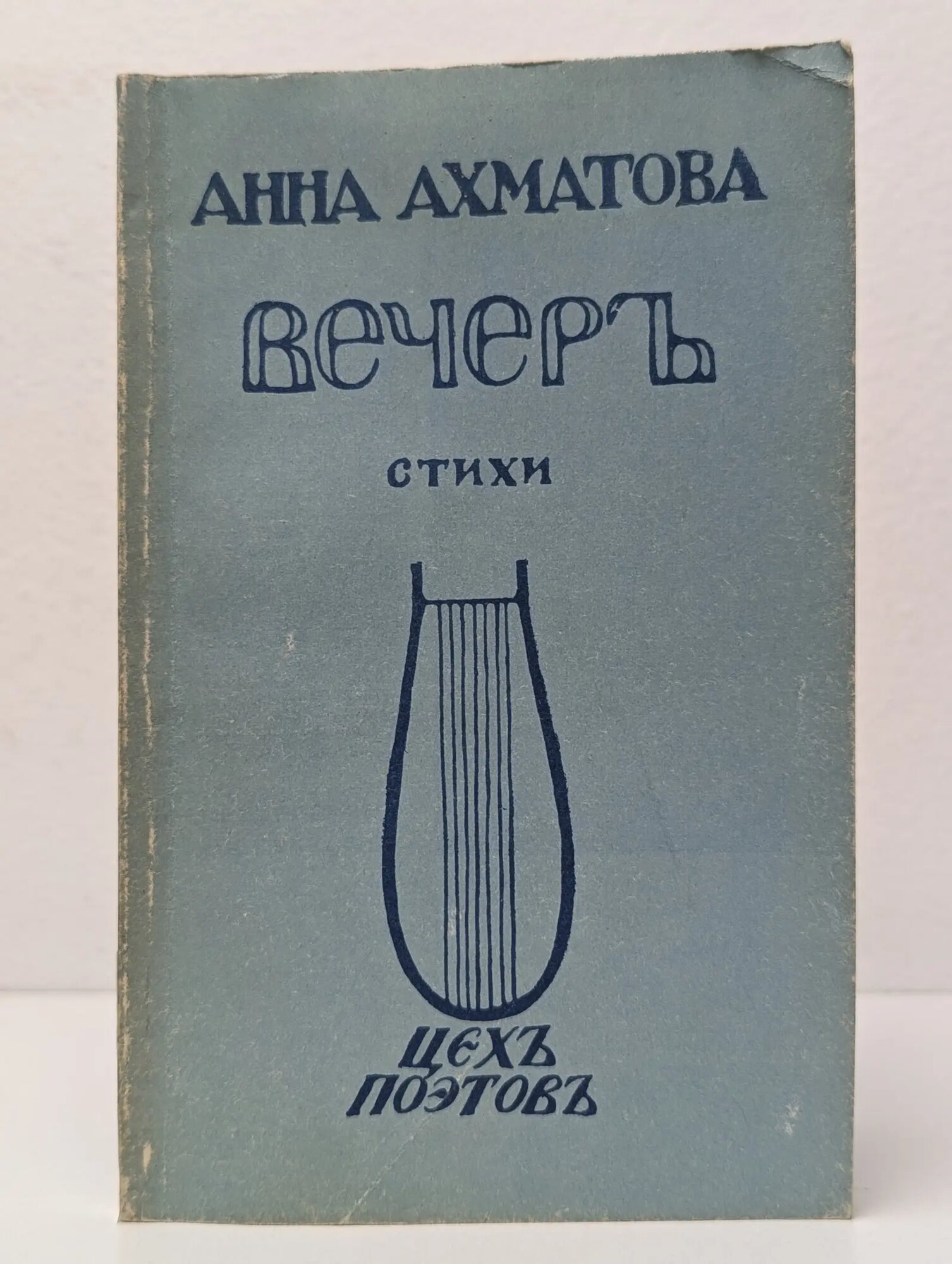 Вечер Ахматова Анна Андреевна 1988
