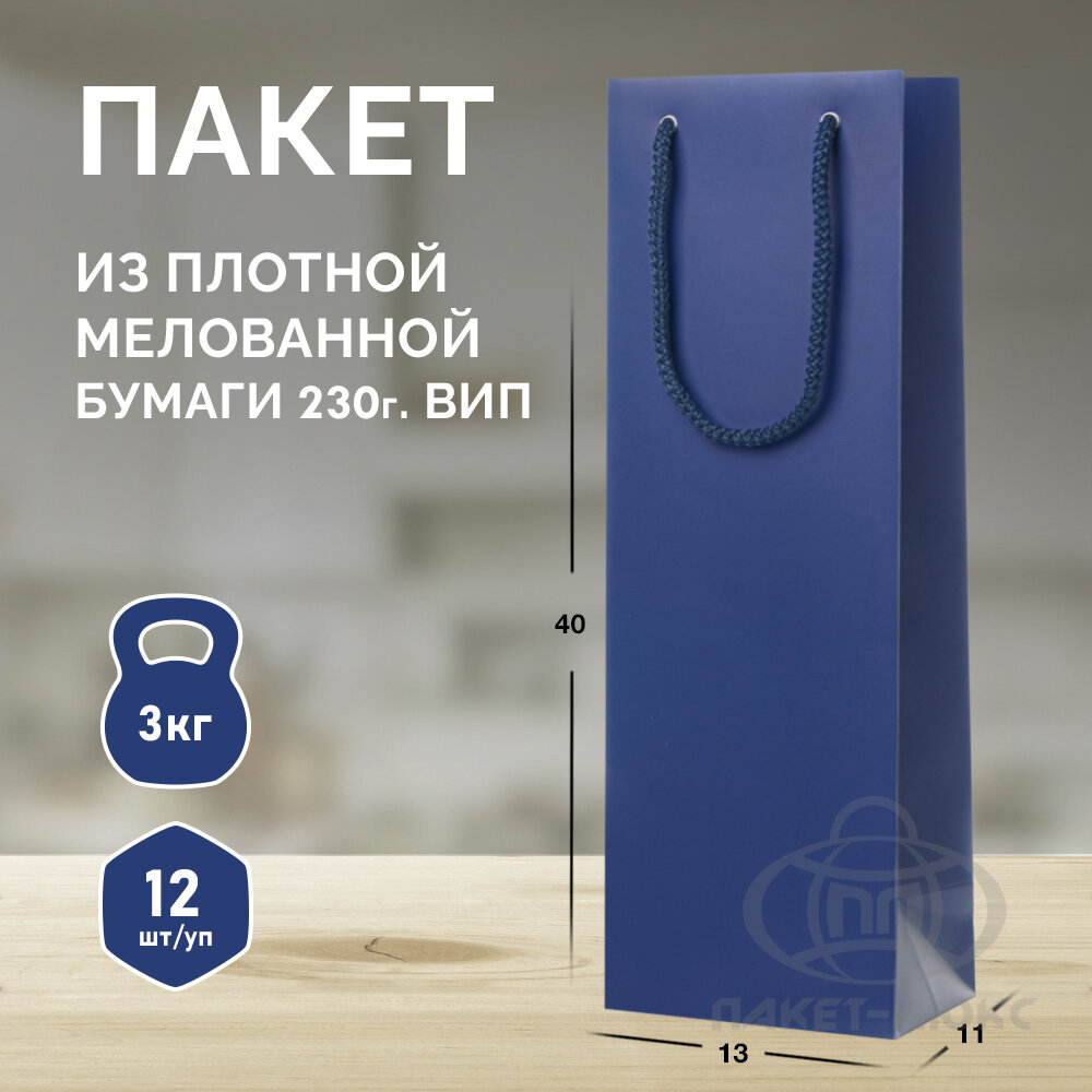 12 бумажных подарочных пакетов 13*40*11. Темно-синие ВИП, бутылочные
