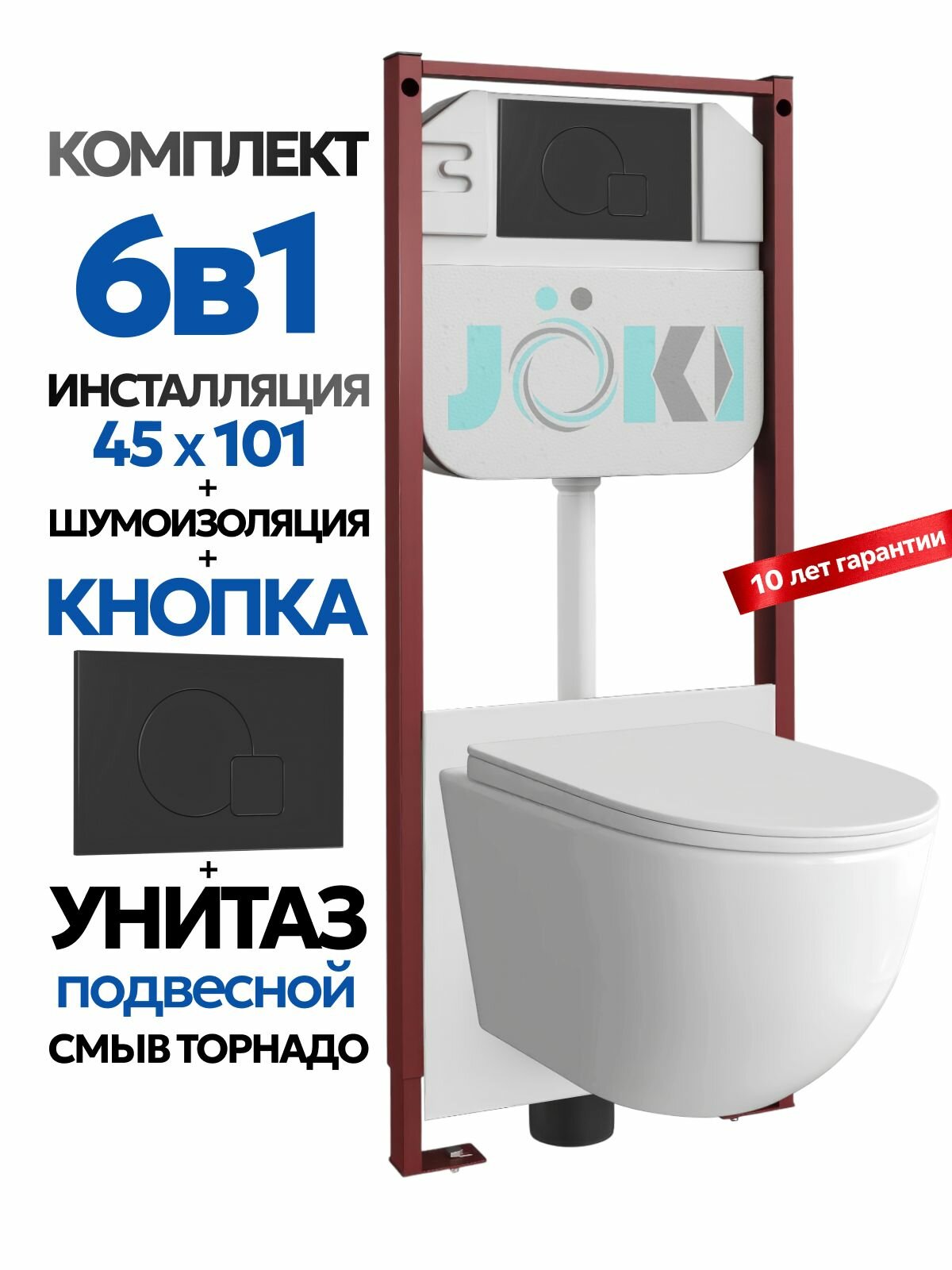 Комплект 6в1 Подвесной унитаз JOKI Stella XL T JK575 смыв торнадо + инсталляция JOKI JK45045 + кнопка JK023543BM черный