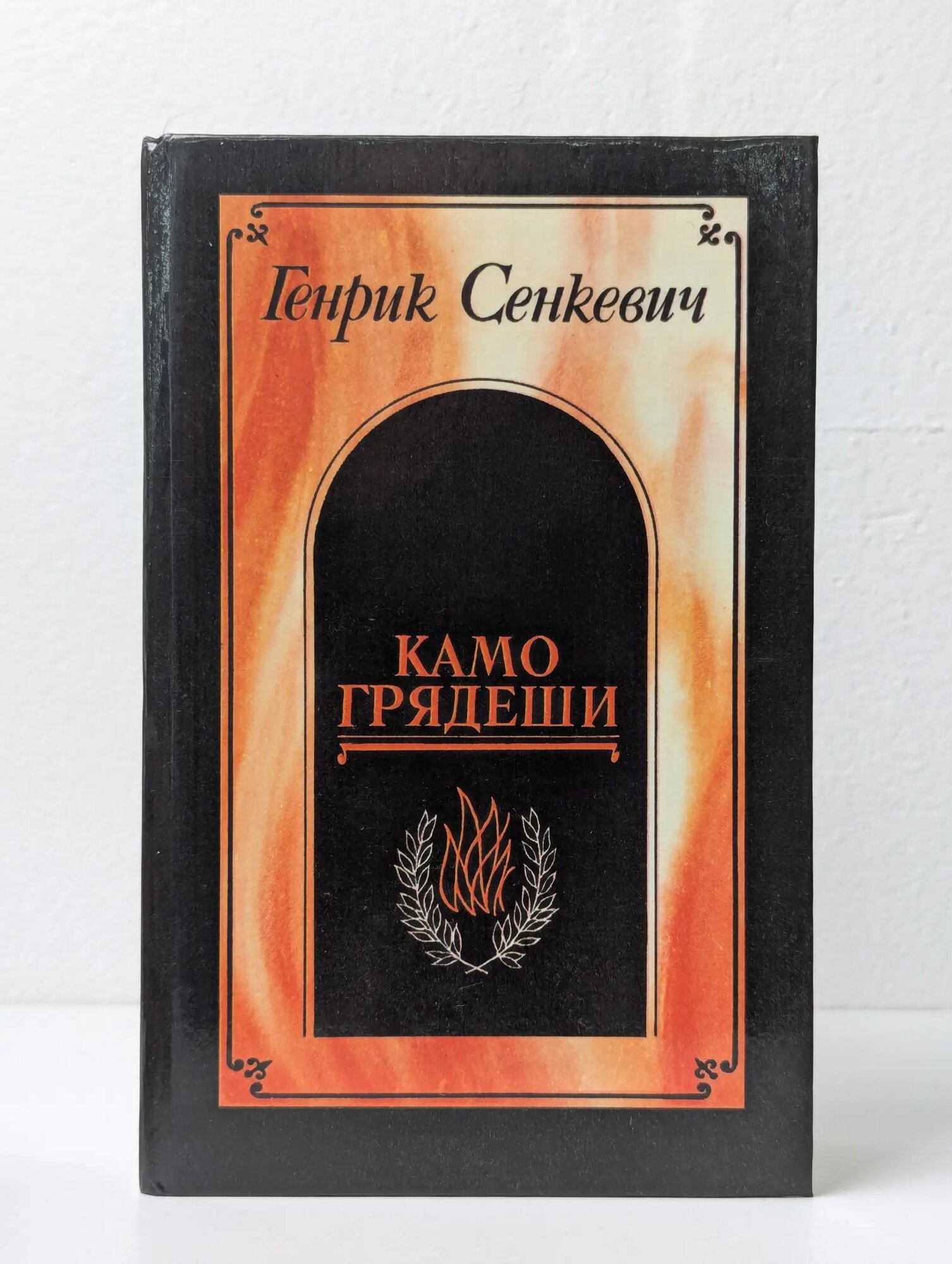 Камо грядеши. Ганя. В прериях Сенкевич Генрик 1990