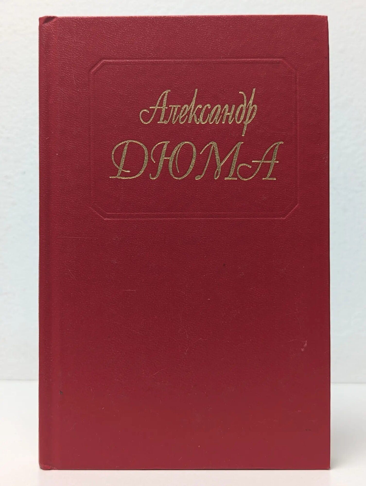А. Дюма. Собрание сочинений в 50 томах. Том 2. Асканио Дюма Александр 1992