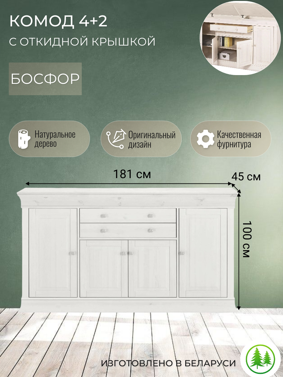 Комод с откидной крышкой Босфор деревянный 4+2 белый, классический