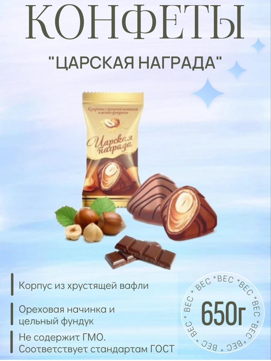 Лаконд вафельные конфеты «Царская награда» с ореховой начинкой и целым фундуком 650г