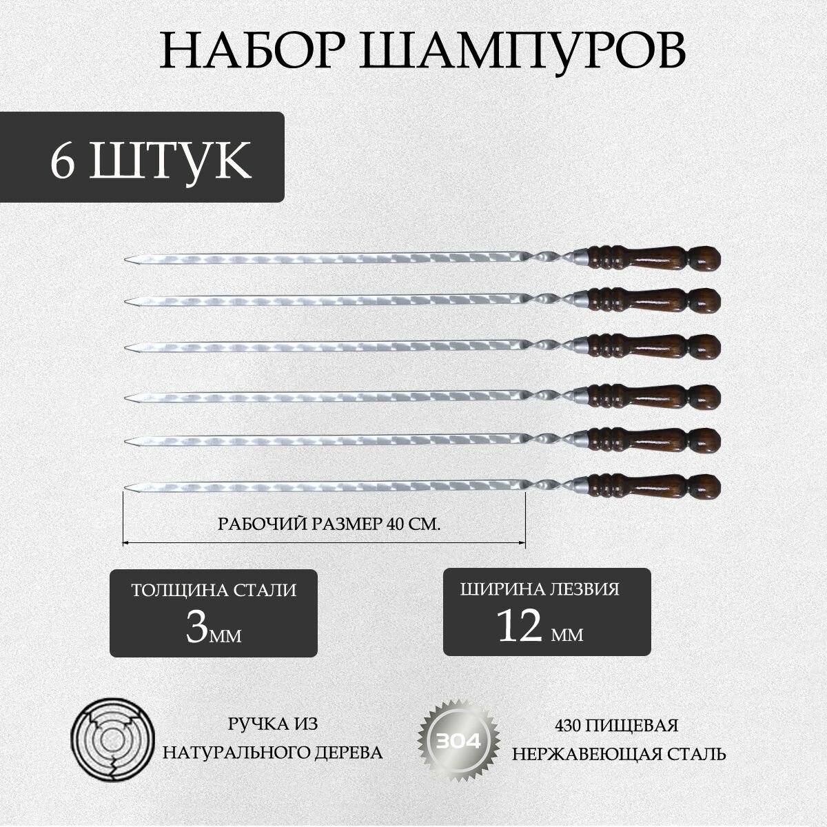 Набор шампуров (6 шт.) из нержавеющей стали с деревянной ручкой, длина рабочей поверхности 40 см