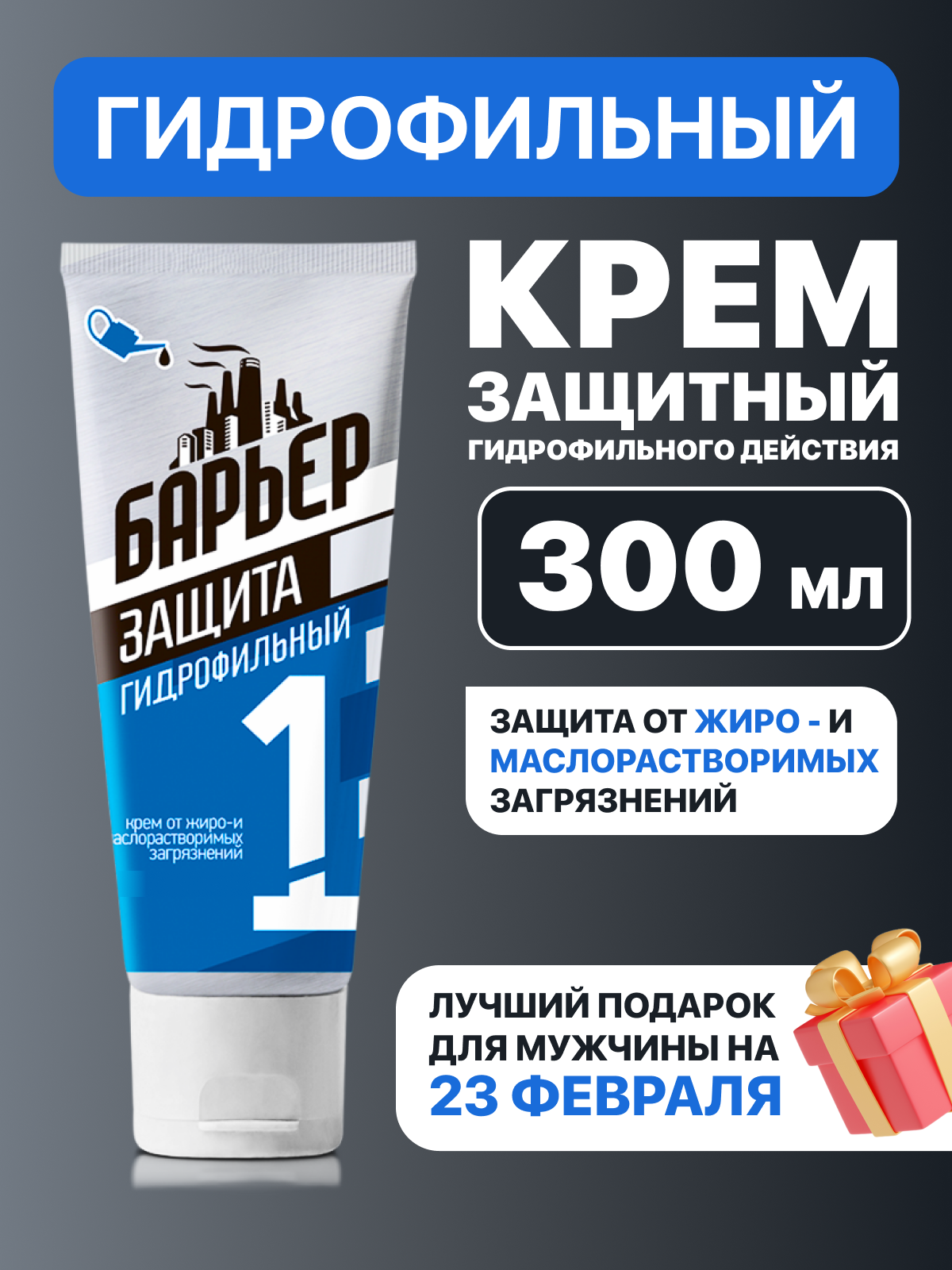 Барьер+ Гидрофильный крем для защиты кожи от загрязнений, 300мл