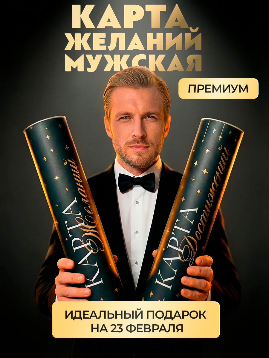 Карта желаний 2026 мужская, подарочный набор для мужчин, подарок мужчине на 23 февраля