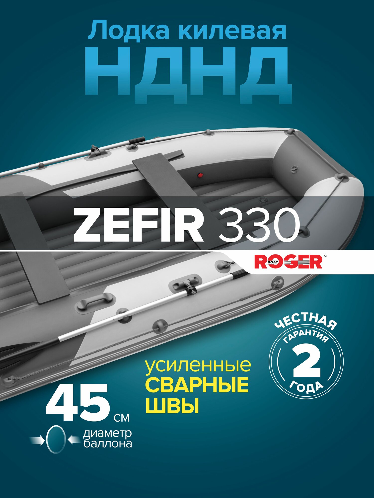 Лодка ПВХ под мотор ROGER Zefir 330, надувная для рыбалки НДНД килевая (бело-графитовый комби)