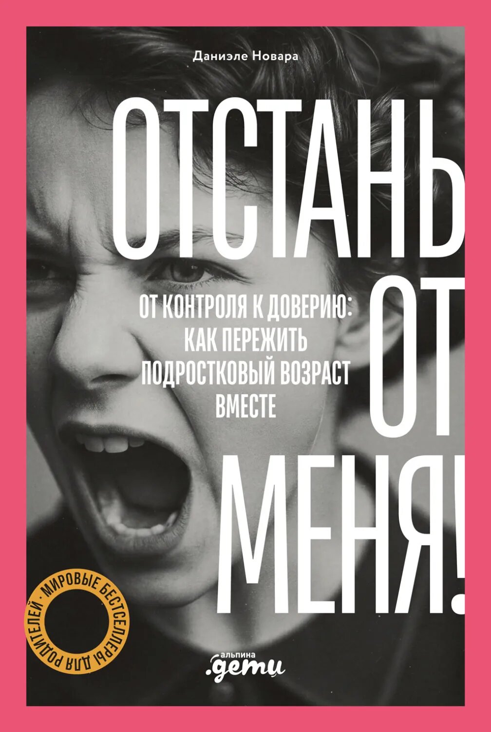 Отстань от меня! От контроля к доверию: как пережить подростковый возраст вместе [Цифровая книга]