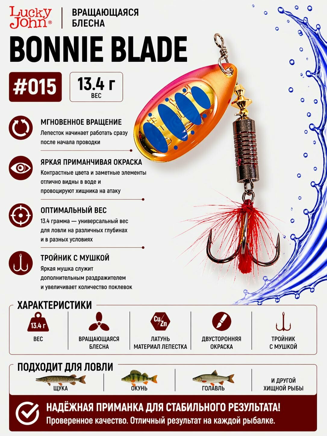Блесна вращающаяся Lucky John BONNIE BLADE 5 13.4г 015 в блистере