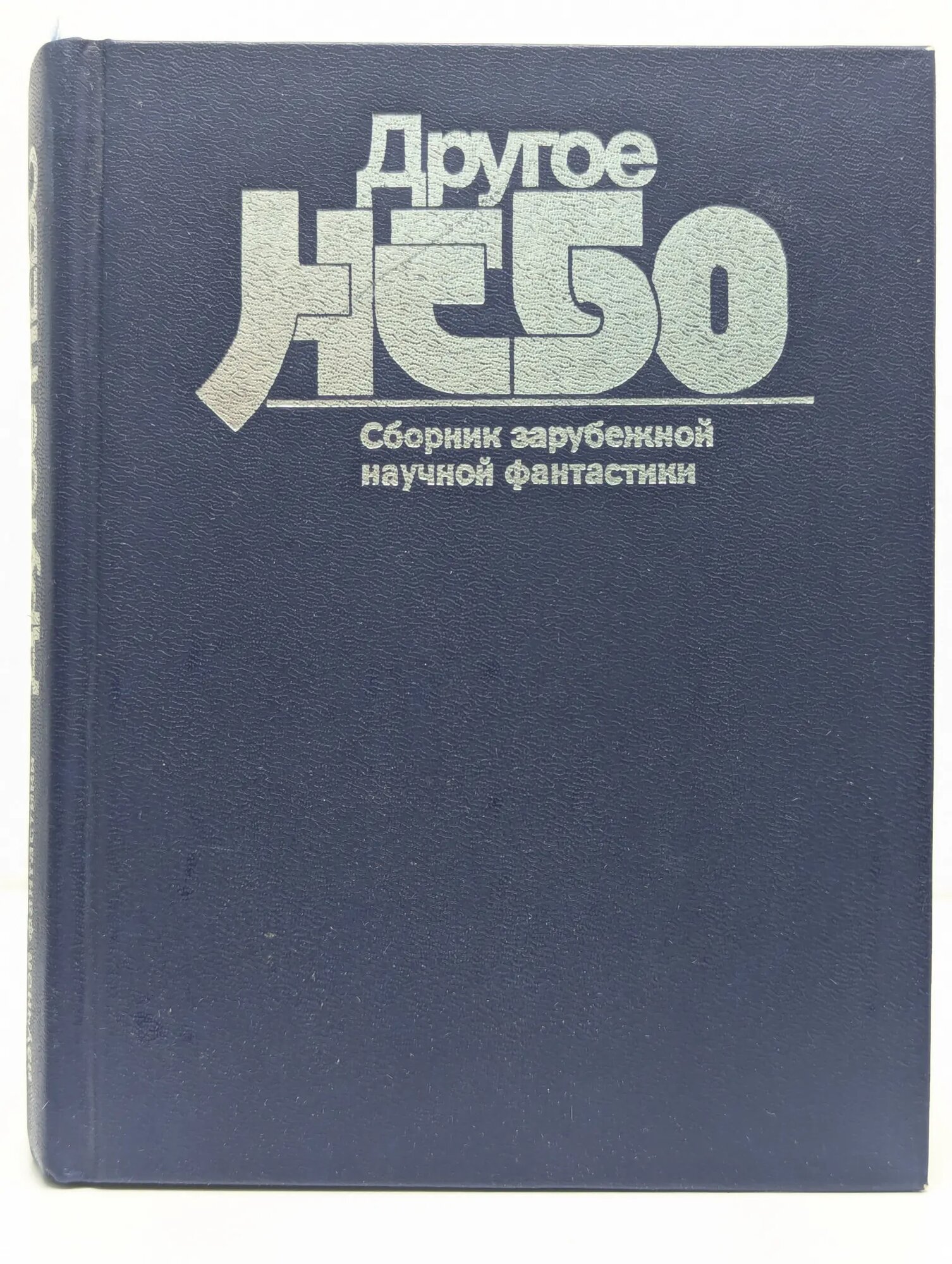 Другое небо. Сборник зарубежной научной фантастики Сборник 1990