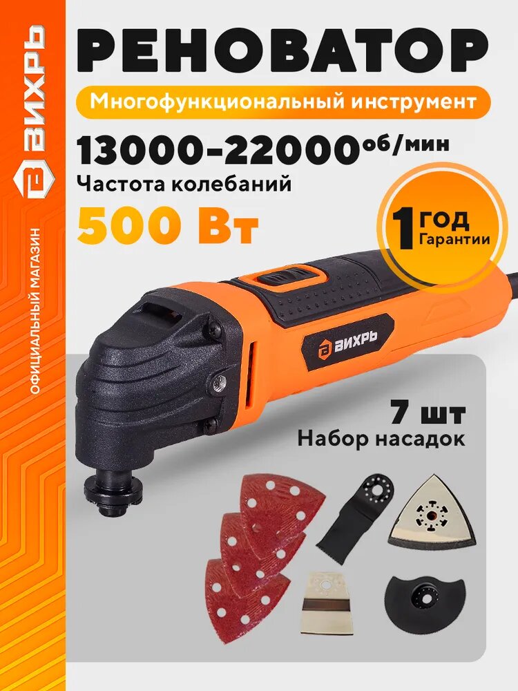 Реноватор сетевой 500 Вт Вихрь с набором насадок МФИ-3К