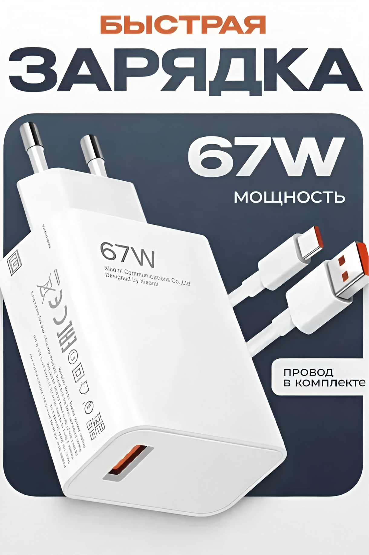 Сетевое зарядное устройство, для Xiaomi, 67W, с USB-кабелем Type-C, 6A