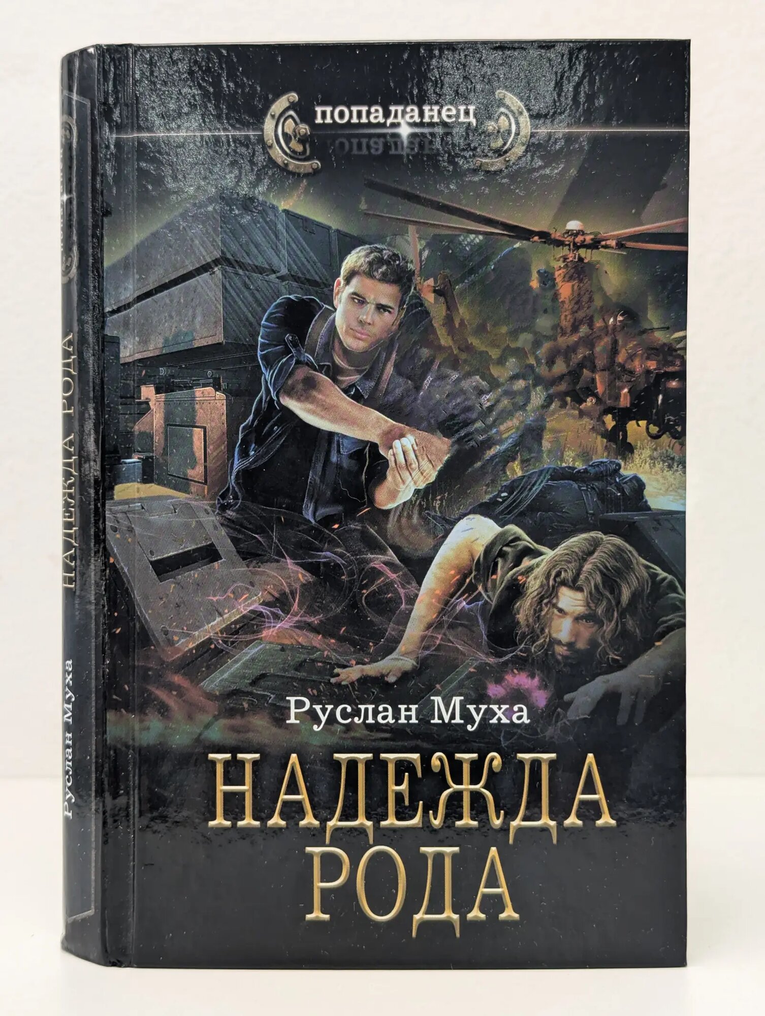 Попаданец. Полусторожник: Надежда рода Муха Руслан 2022