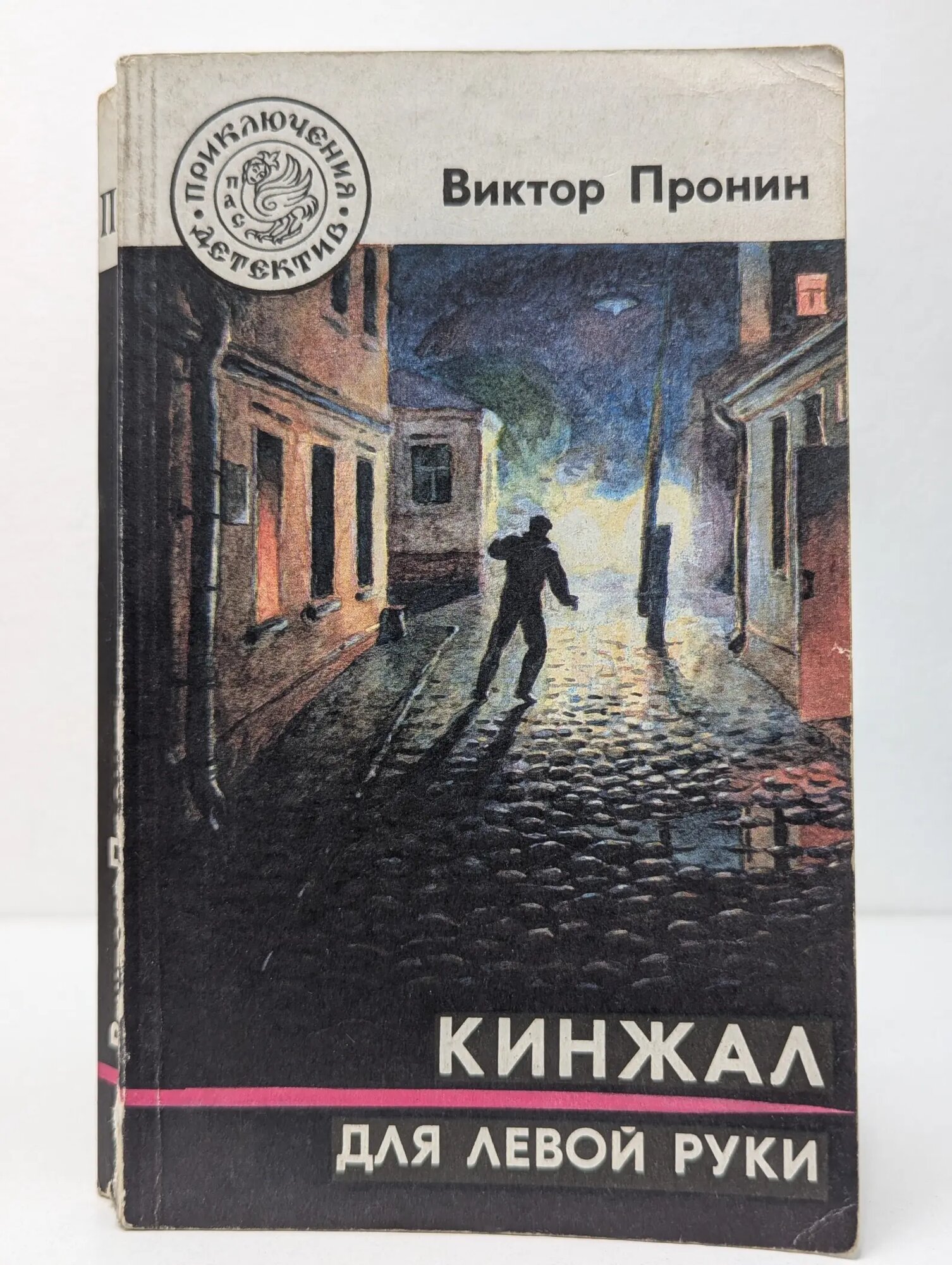 Приключения. Детектив. Кинжал для левой руки Пронин Виктор Алексеевич 1991