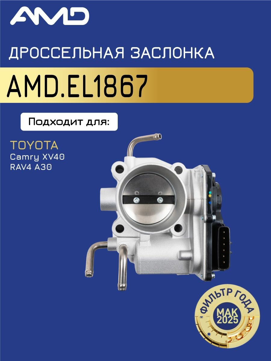 Дроссельная заслонка Тойота Камри 40, РАВ 4