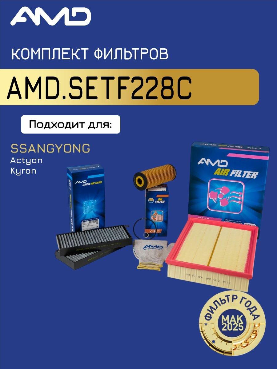 Комплект фильтров для SSANGYONG Actyon Kyron