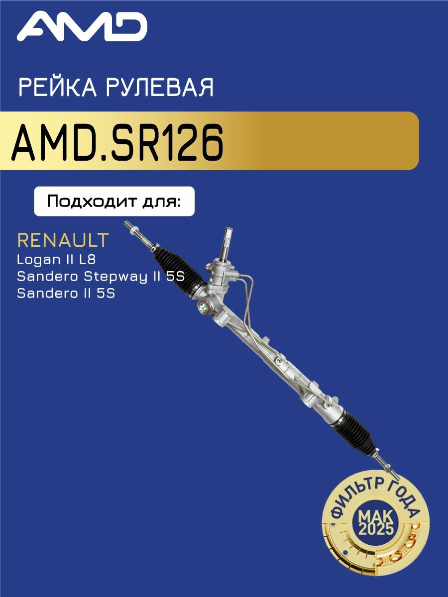 Рейка рулевая 490014306R AMD. SR126 для RENAULT Logan II L8 2013- Sandero Stepway II 5S 2014- Sandero II 5S 2014-